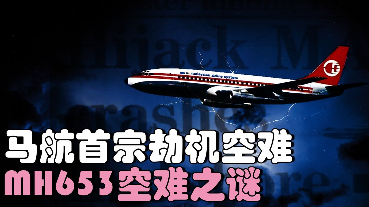 [马来西亚案件] 马航MH653劫机空难事件 | 1977 MH653 Tragedy - YouTube