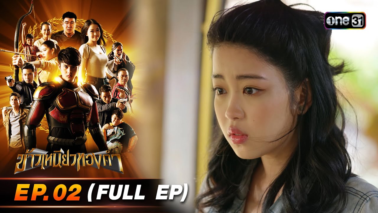 ข้าวเหนียวทองคำ (รีรัน) | EP.02 (FULL EP) | 2 ก.ย. 67 | one31 - YouTube