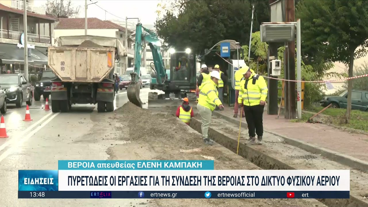Βέροια: Πυρετώδεις εργασίες για τη σύνδεση με το δίκτυο φυσικού αερίου ...