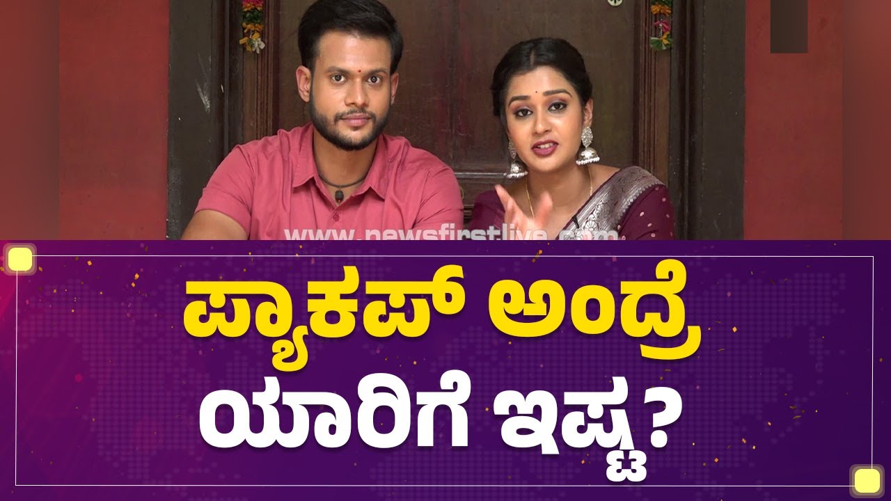 Rithvik Krupakar : ಪ್ಯಾಕಪ್ ಅಂದ್ರೆ ಯಾರಿಗೆ ಇಷ್ಟ? | Mouna Guddemane | Mane ...