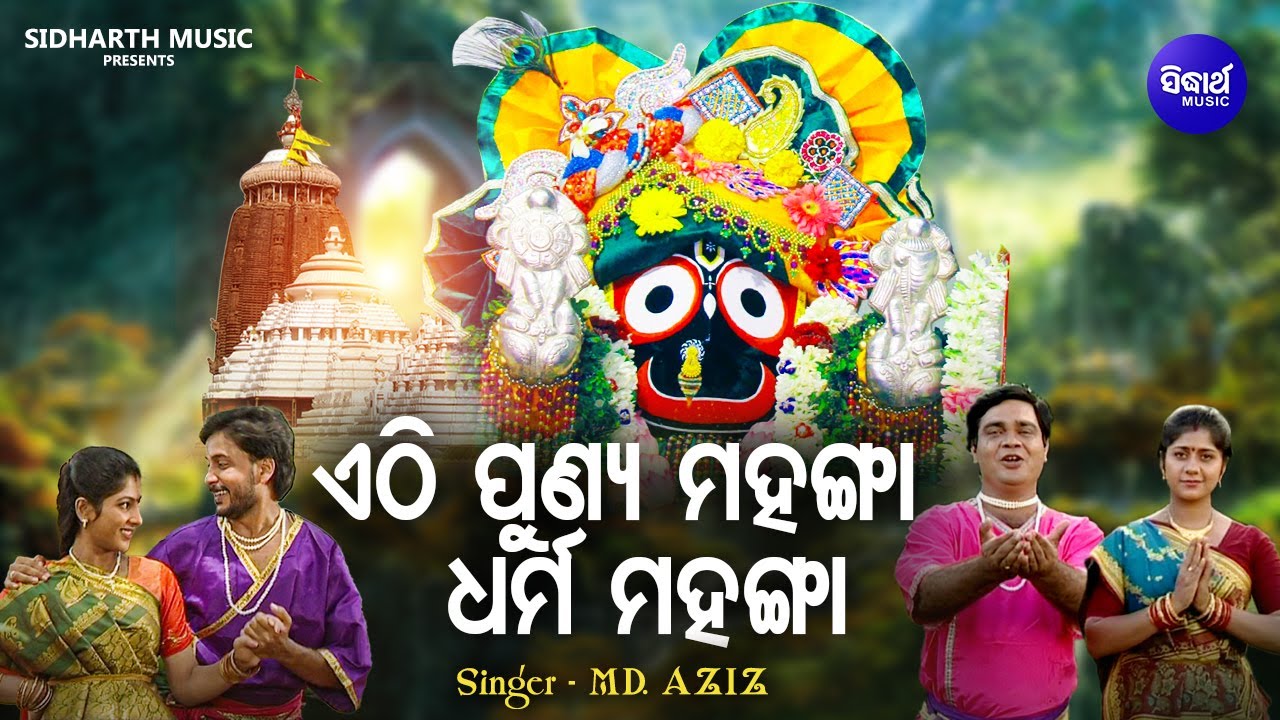 Ethi Punya Mahanga Dharma Mahanga - Odia Jagannatha Bhajan | Md.Aziz ...