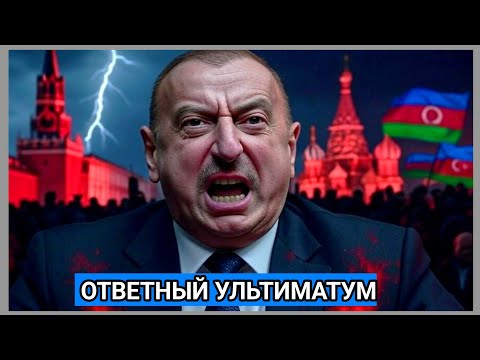 «Либо Алиев извиняется, либо...»: Кремль выставил ответный ультиматум главе Азербайджана.