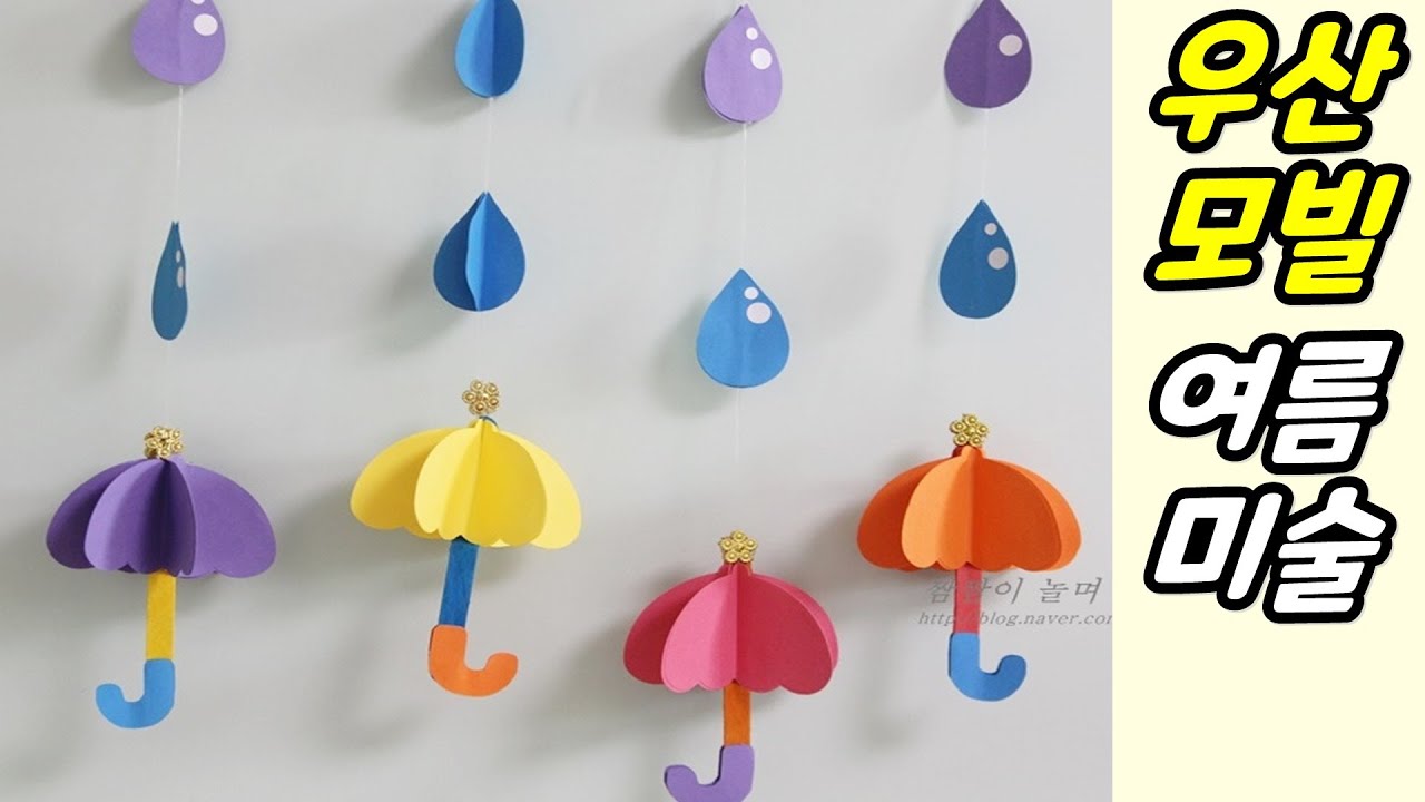여름우산모빌만들기 여름미술활동에 딱이죠 Summer Crafts How To Make Paper Umbrella 도안구매가능 Youtube