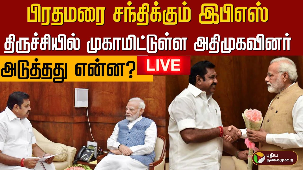 🔴LIVE : PM Modi | பிரதமரை சந்திக்கும் EPS- திருச்சியில் முகாமிட்டுள்ள ...