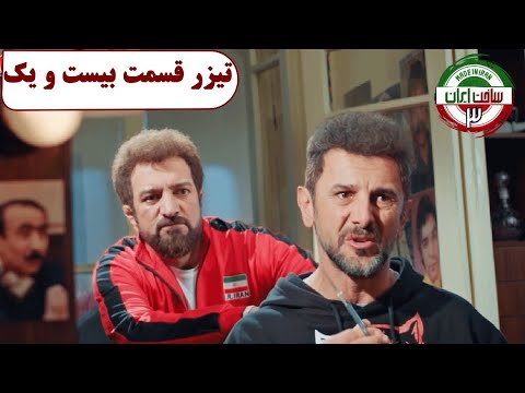 سریال ساخت ایران - فصل 3 - قسمت 21 - تیزر | Serial Sakhte Iran - Season 3 - Part 21 - Teaser