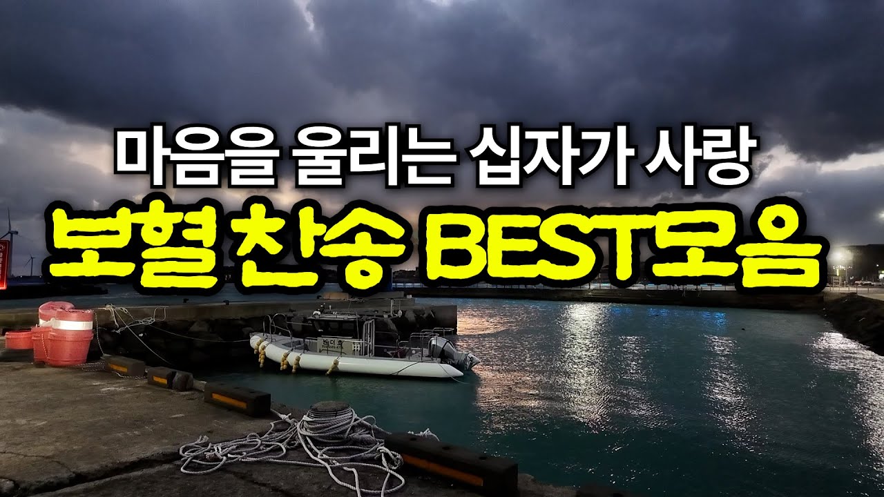 사순절찬송모음 이세상험하고 고백과 기도음악 기도와 명상 눈물로 기도하며 불렀던 그날의 찬양 새벽기도용 3시간