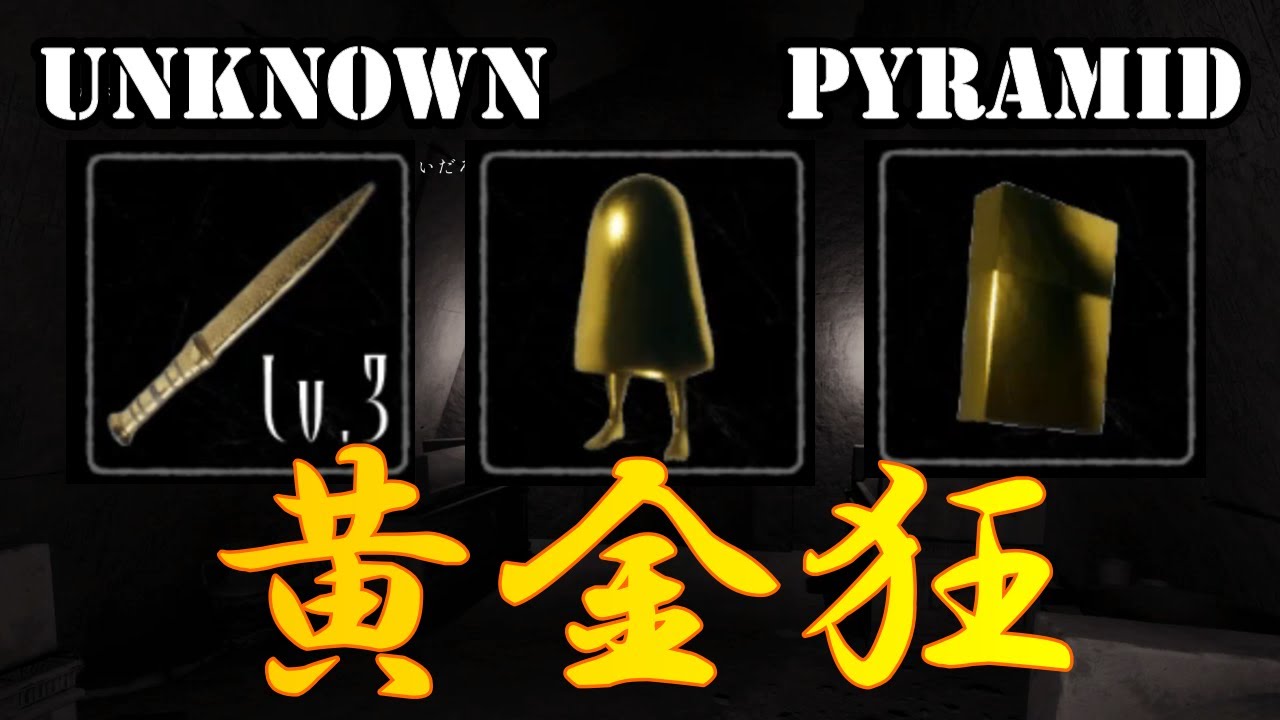 【Unknown Pyramid】#3 黄金狂の捕獲祭 - YouTube