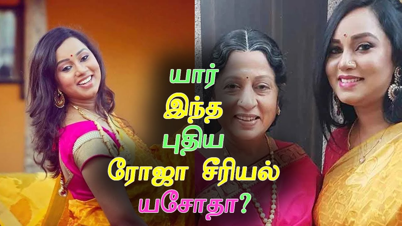 யார் இந்த புதிய ரோஜா சீரியல் யசோதா? Kavya Varshini || Roja Serial New ...