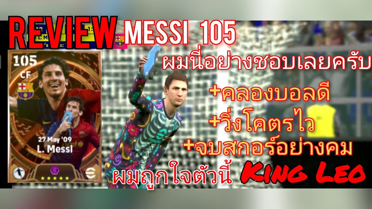 Review L.Messi 105 ร่างอายุ 21 อย่างชอบครับ วิ่งโคตรไว จับไปยืนหน้าคู่ ...