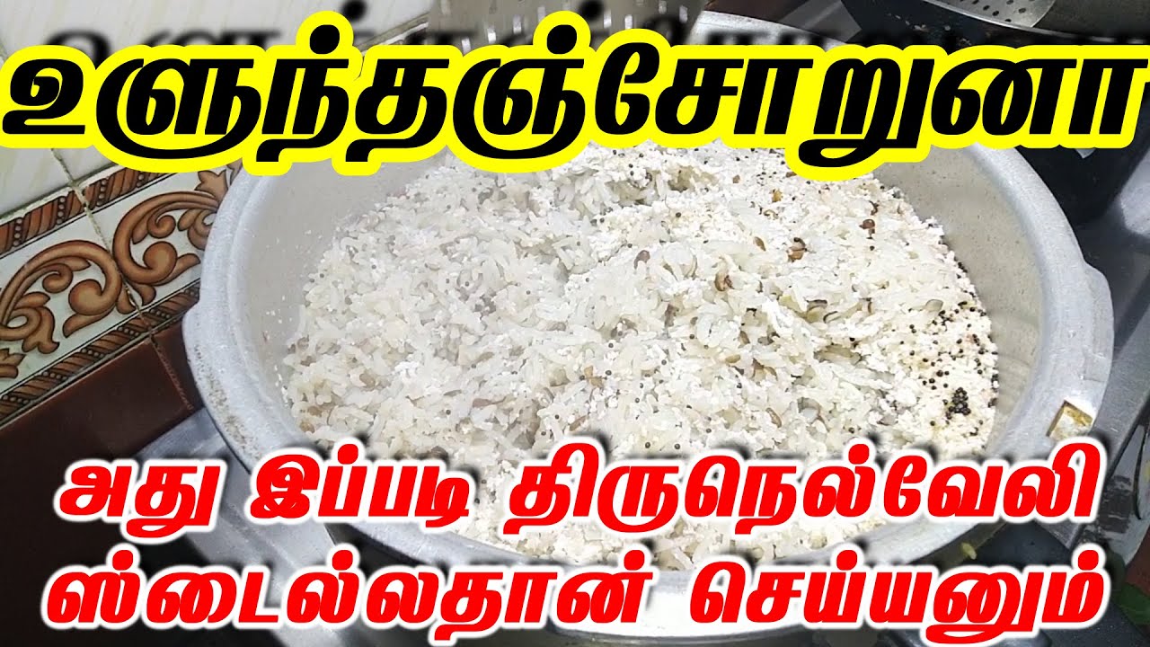 HOW TO MAKE ULUNTHU SORU #ulundhanchoru / உளுந்து சாதம் செய்வது எப்படி ...