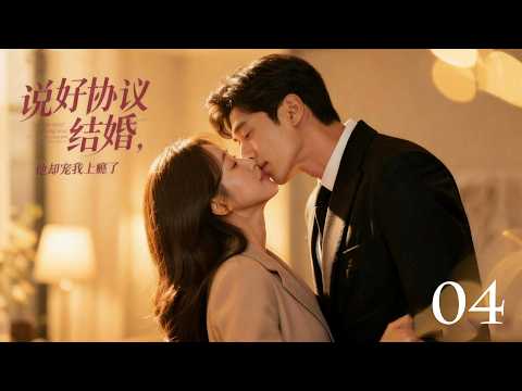 【说好协议结婚，他却上瘾了04】霸道總裁愛上契約小嬌妻，夜夜失控他上癮了！💖丨完整無刪減版丨連續劇丨2026最新版丨田曦薇 丨張凌赫 丨霸總丨甜寵🍬 #古装 #电视剧 #甜宠 #爱情 #赵丽颖 #仙侠