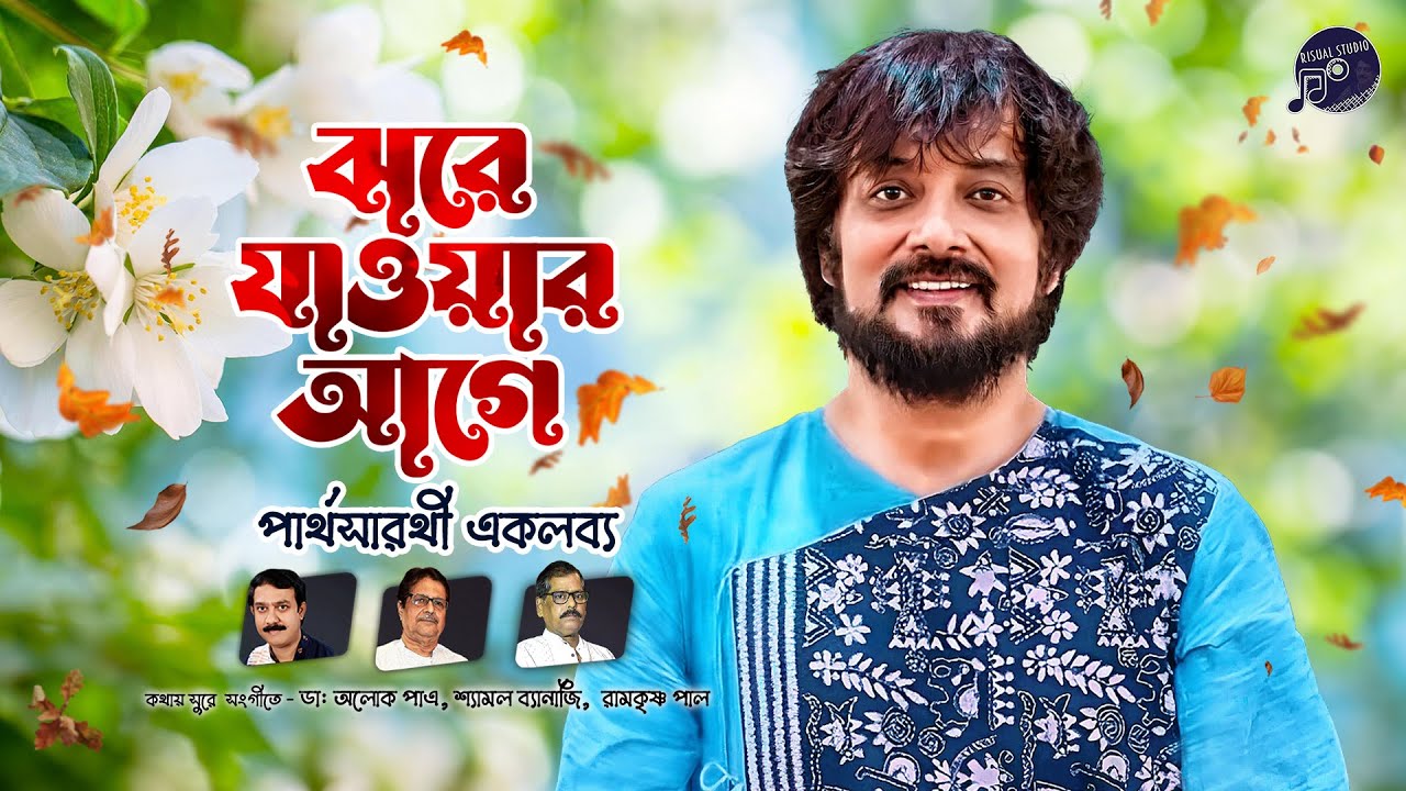 ঝরে যাওয়ার আগে || Jhore Jaowar aage || Parthasarathi Ekalabya ...