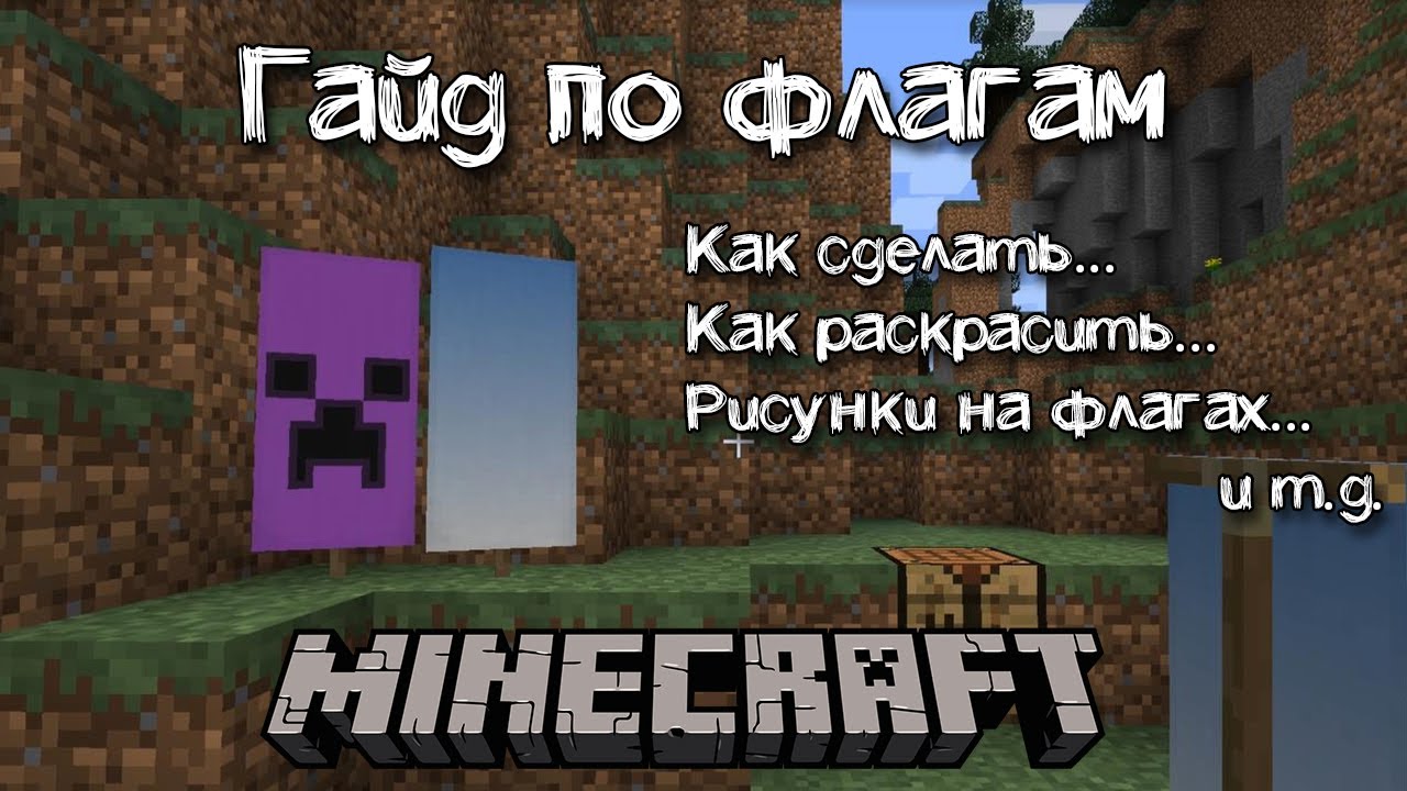 Как сделать флаг с рисунком в майнкрафт Гайд по созданию флагов Youtube