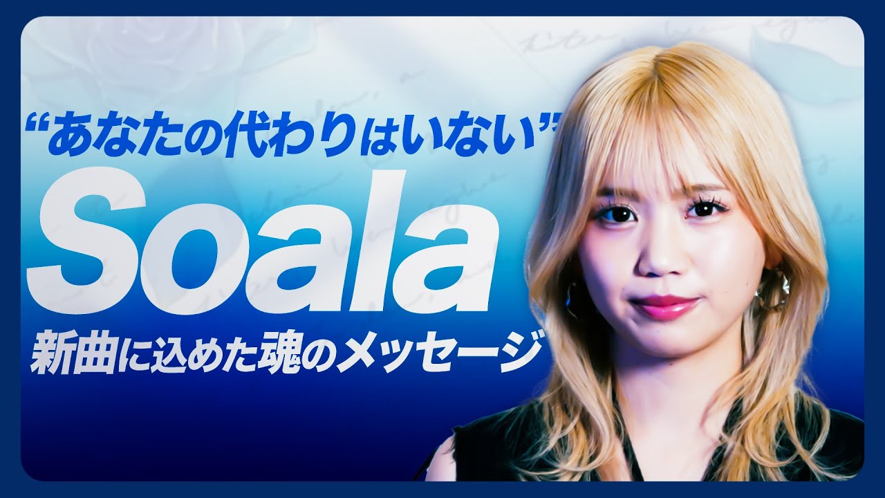 17歳の頃の自分へ…東京ワンマンライブに懸ける強い思い【Soala】 - YouTube