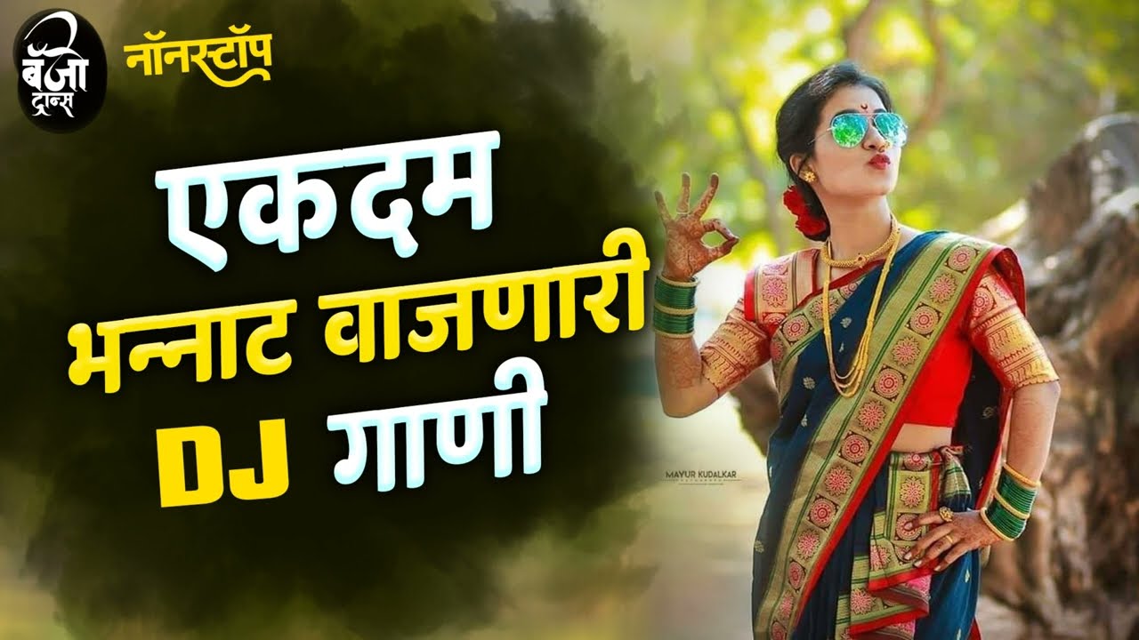 मराठी गाणी Dj | Nonstop Marathi Dj Song 2022 | Dj Marathi Nonstop Song ...