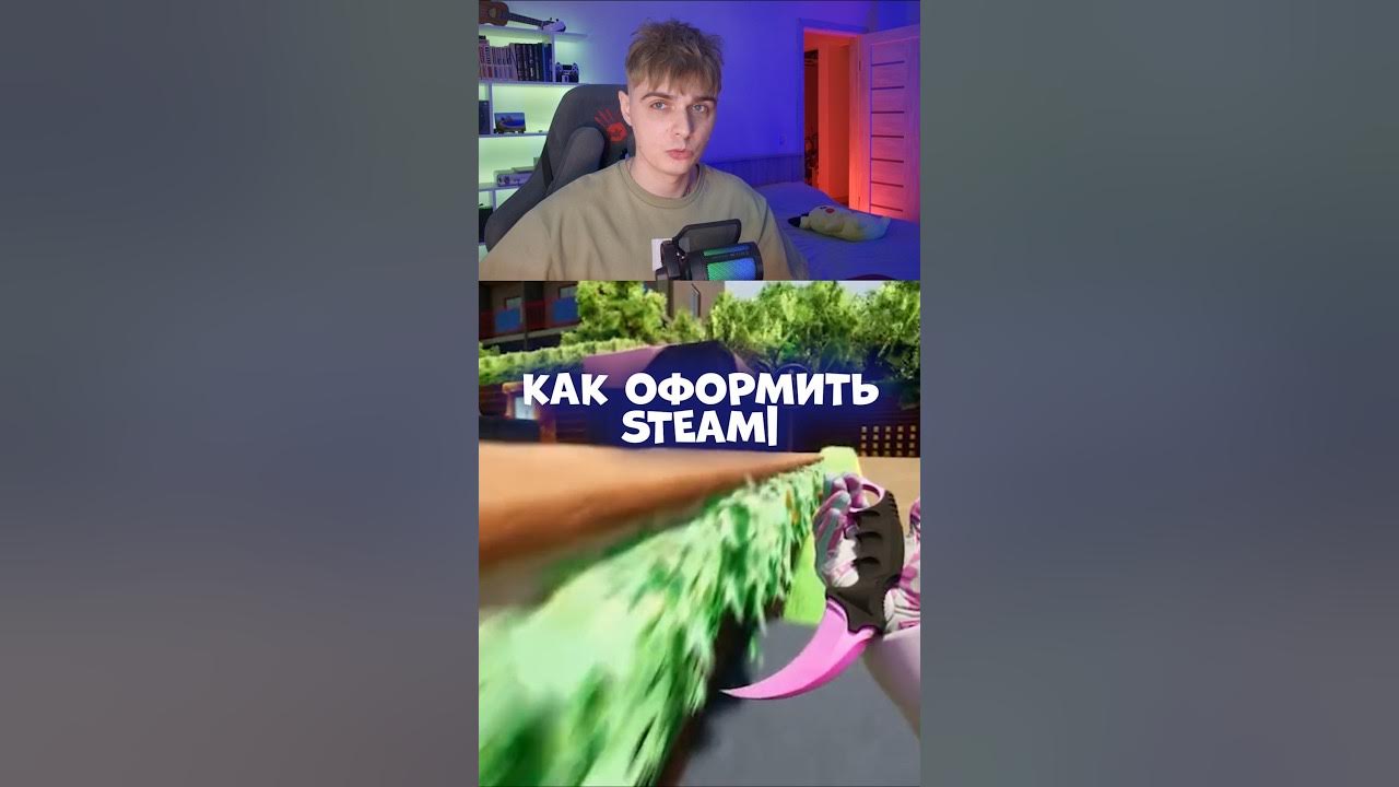 КАК ОФОРМИТЬ СТИМ АККАУНТ стим Steam Shorts Youtube