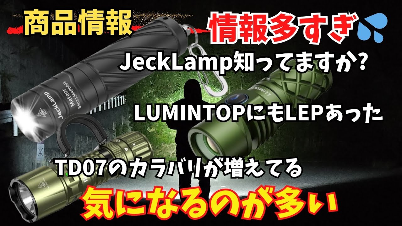 【商品情報】6月も新作の懐中電灯が多い!? 気になる知らないメーカーJeckLamp,LumintopでLEPが登場,Wurkkos TD07 ...