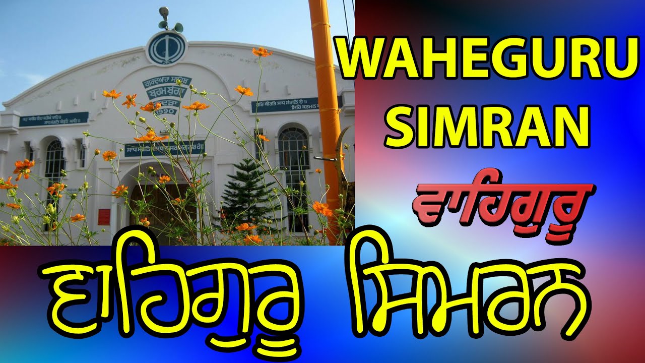 WAHEGURU SIMRAN | DODRA SANGAT | DODRA SMAGAM | DODRA SIMRAN | WAHEGURU ...