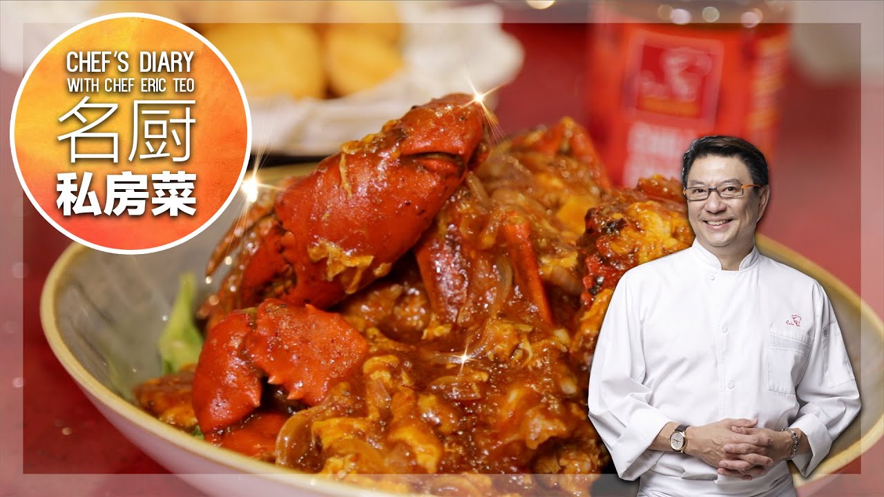 Chef Eric Teo 特制「新加坡辣椒螃蟹」！《名厨私房菜 Chef's Diary》S3E1 [A SuperSeed™ TV Original] - YouTube