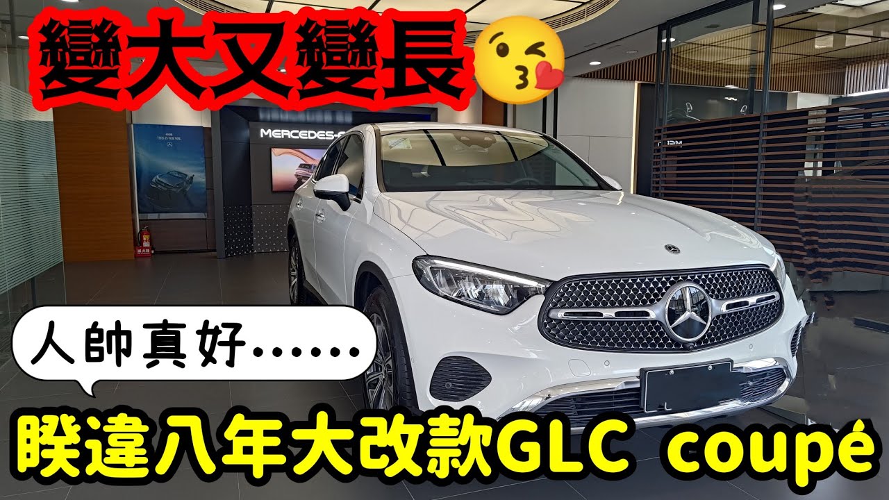 睽違八年終於大改款M-benz GLC coupe 😍變大又變長...GLC200 GLC300 X4 X3 Q5參考 - YouTube