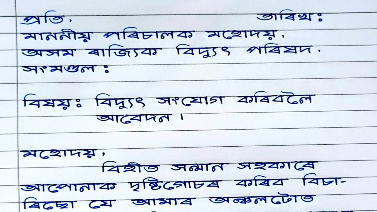বিদ্যুৎ সংযোগ কৰিবলৈ আবেদন | Assamese Application Writing | অসমীয়া ...