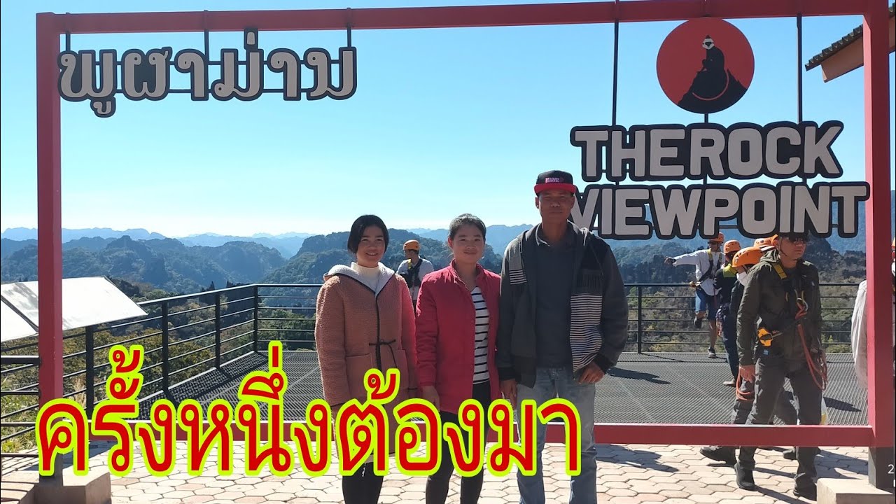ภูผาม่าน | The rock view point ปี 2021 - YouTube
