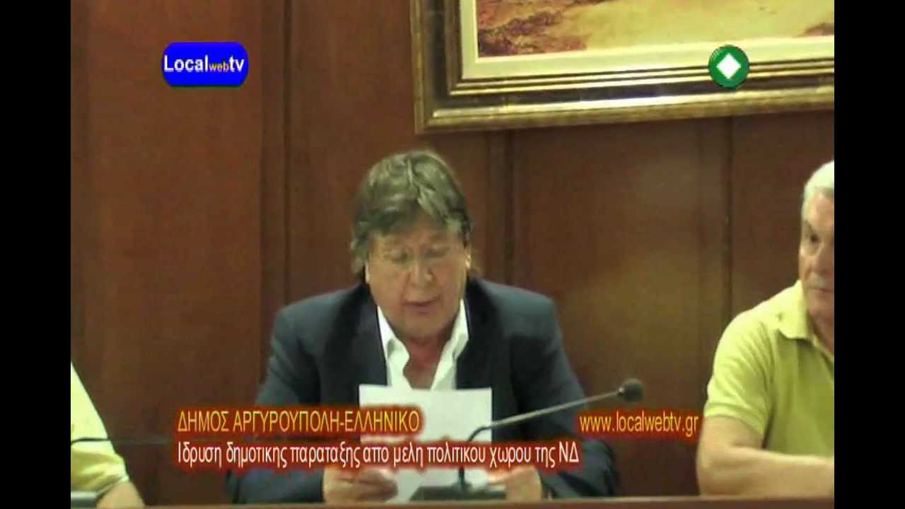 Δημιουργια νεας δημοτικης παραταξης στην Αργυρουπολη - YouTube