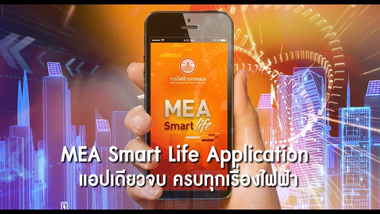 MEA Smart Life App เดียวจบ ครบทุกเรื่องไฟฟ้า - YouTube