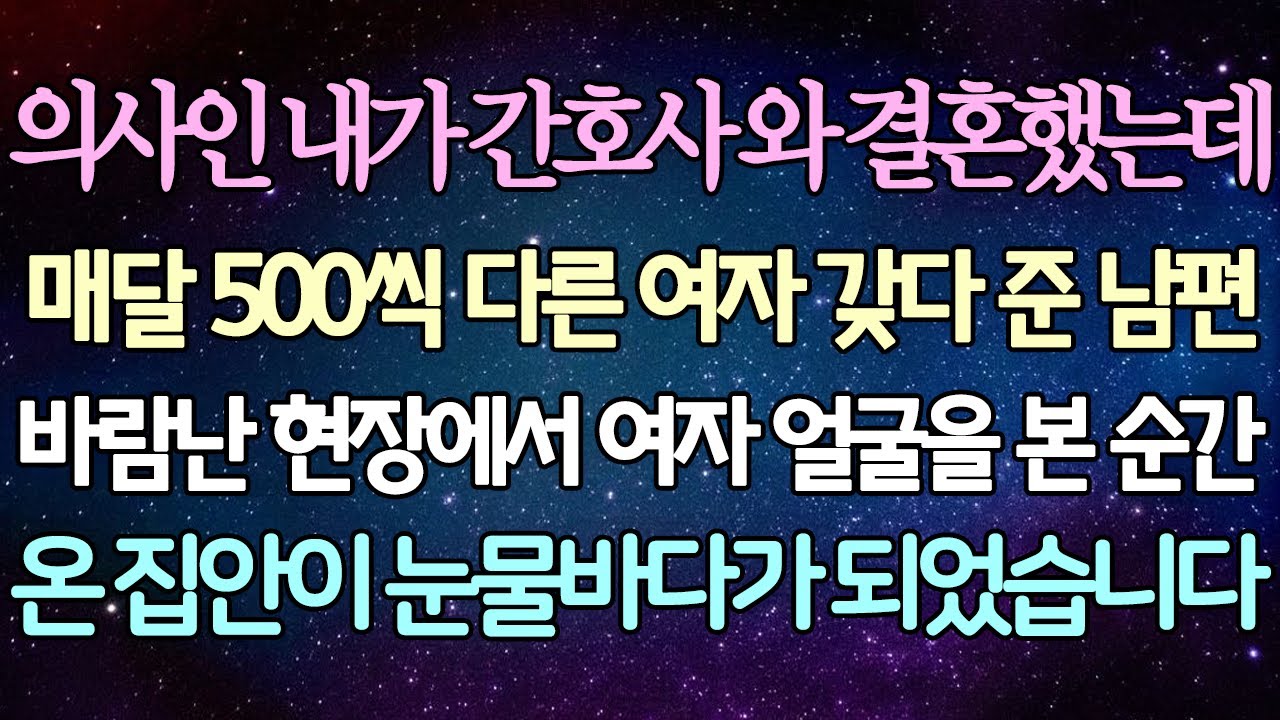 반전 사연 의사인 내가 간호사와 결혼했는데 매달 500씩 다른 여자 갖다 준 남편 바람난 현장에서 여자 얼굴을 본 순간 온