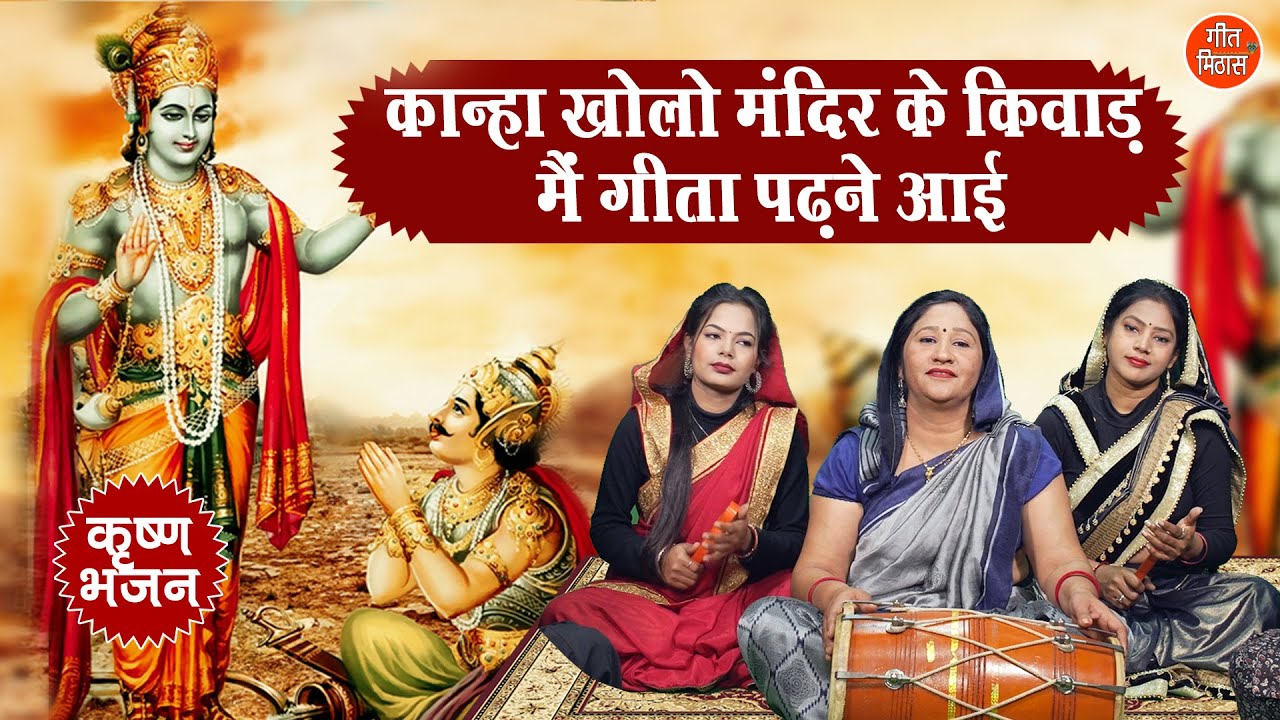 कान्हा खोलो मंदिर के किवाड़ मैं गीता पढ़ने आई | Kanha Kholo Mandir Ke ...