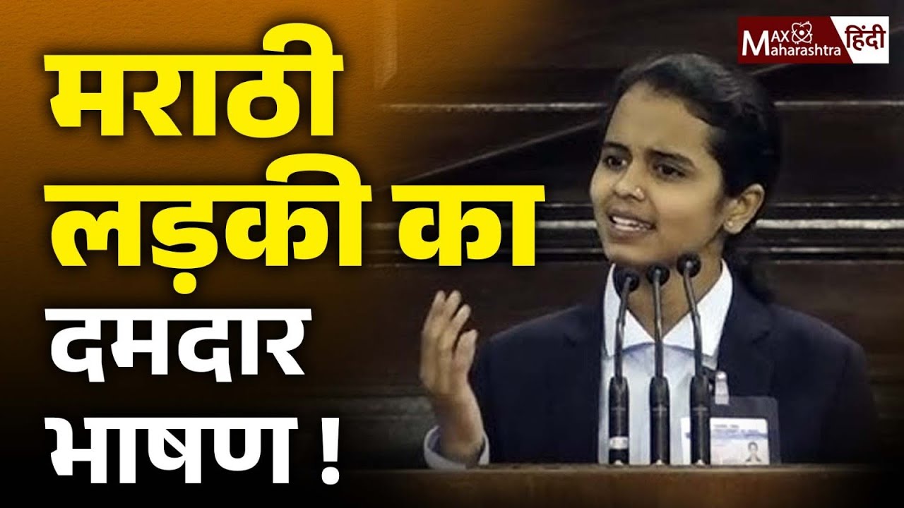 Marathi लड़की का दमदार भाषण | Akshata Deshpande | Latest Hindi Speech ...