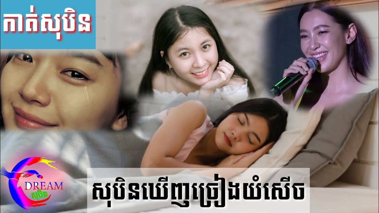 សុបិនឃើញ ច្រៀង យំ នឹងសើច-Dreaming seeing of singing crying and laughing ...