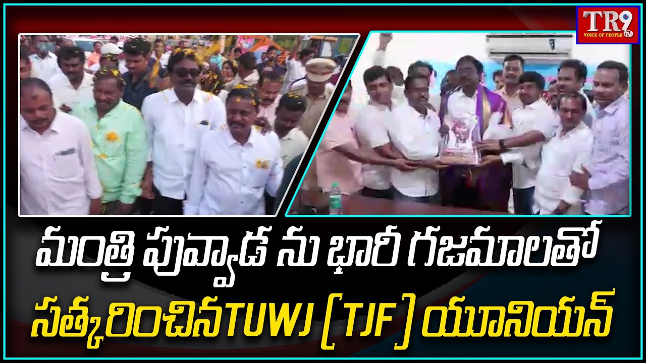 మంత్రి పువ్వాడ ను భారీ గజమాలతో సత్కరించినTUWJ TJF యూనియన్|| #tr9news # ...