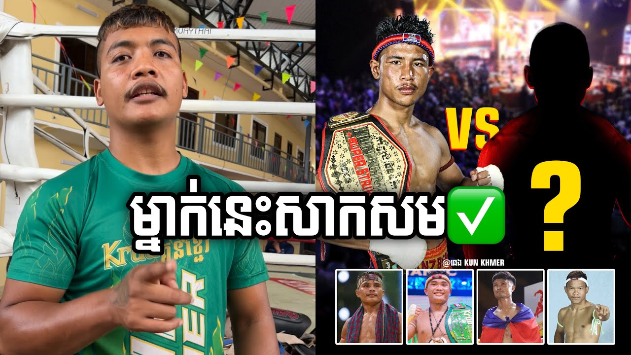 ធន់ រិទ្ធី ប្រាប់ពីជេីងខ្លាំងម្នាក់ដែលឡេីងមកដណ្ដេីមខ្សែក្រវាត់ជាមួយឈុត ...