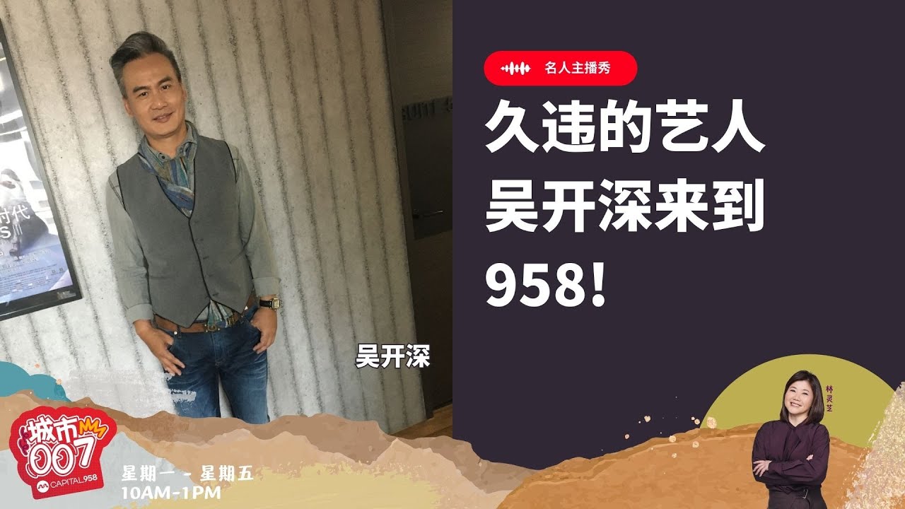 CAPITAL 958 | 名人主播秀：艺人 吴开深 - YouTube