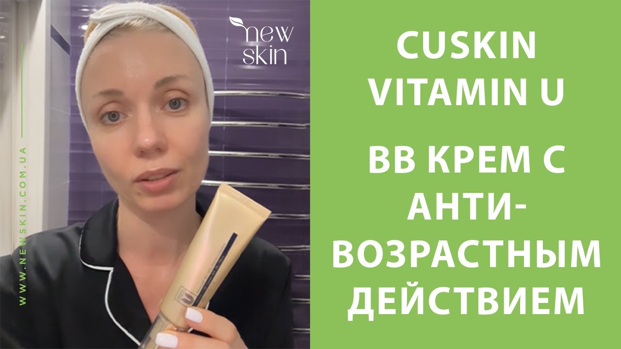 Cu skin bb cream Vitamin U SPF28 PA++ – нанесение корейского BB крема с антивозрастным действием ...