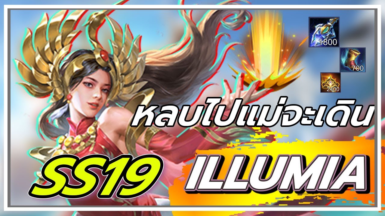 ROV ILLUMIA ออกของ ปรับสมดุลฮีโร่ สกิลสุดโกง garena rov SS19 | อีลูเมีย ...