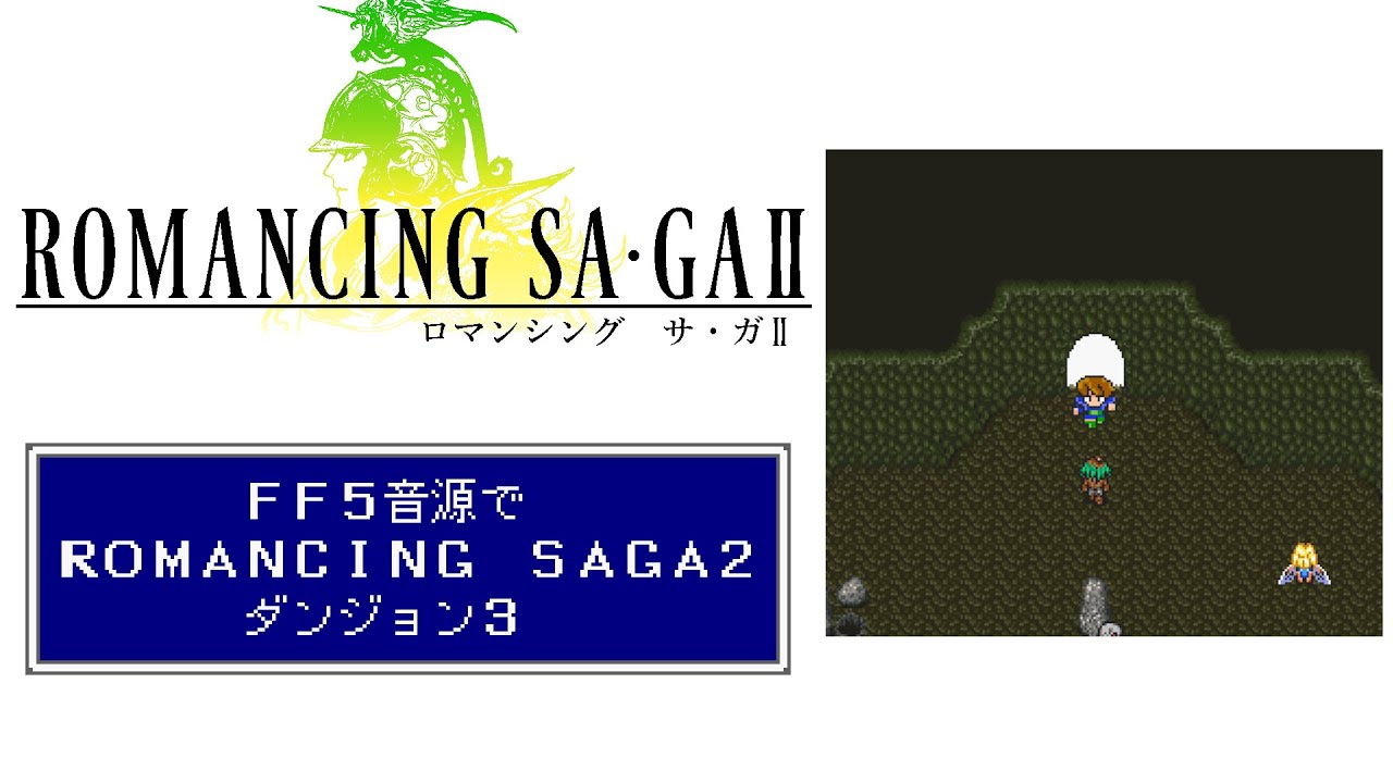 FF5音源でダンジョン3【Romancing Sa･Ga2】 - YouTube