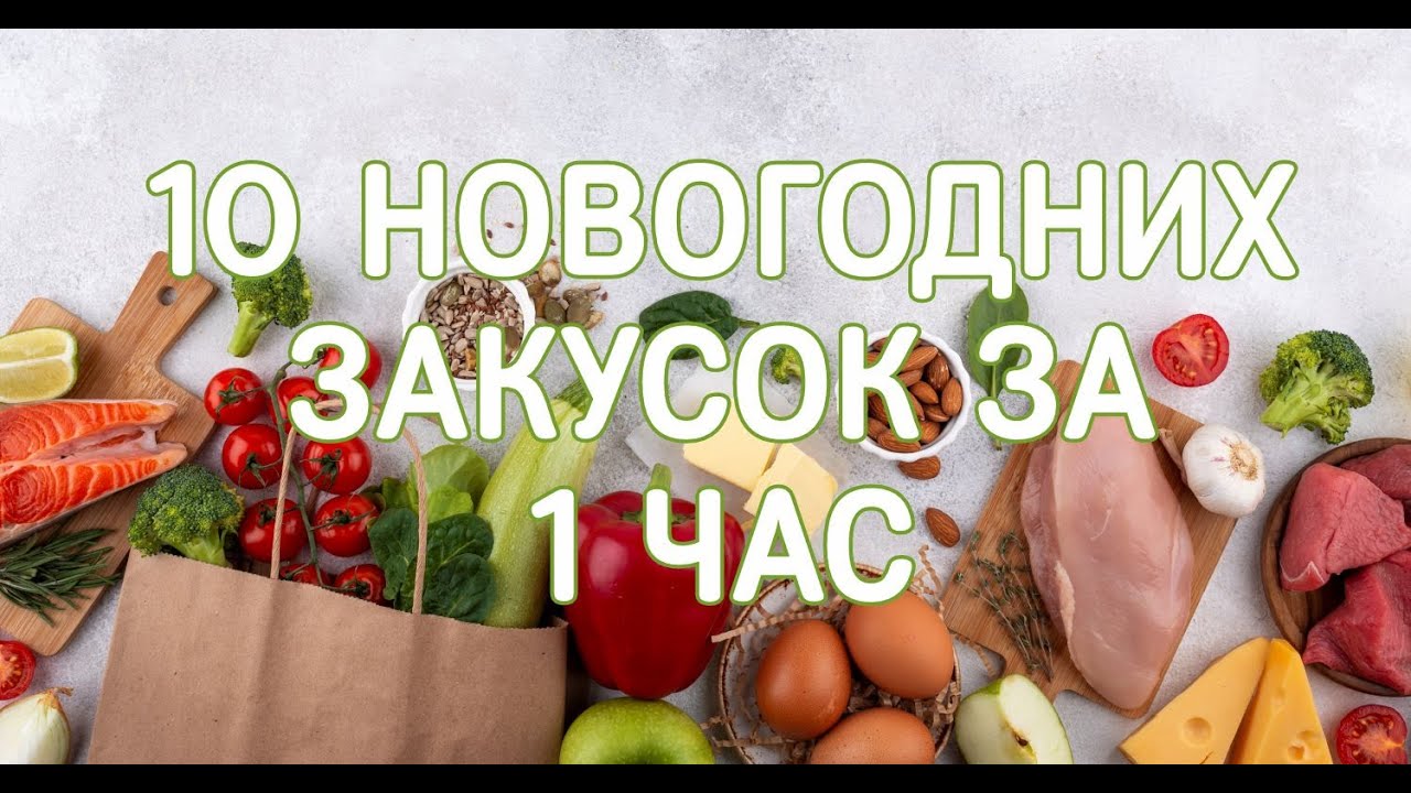 Приглашение на встречу 10 закусок за 1 час Youtube