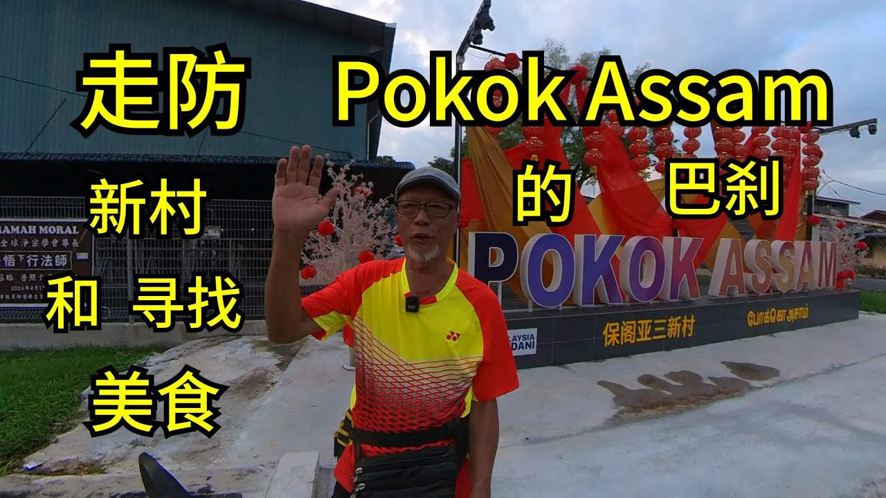 第六十五集：走访 Pokok Assam 新村的巴刹和寻找当地的美食 Ep 65：Visit Pokok Assam market and ...
