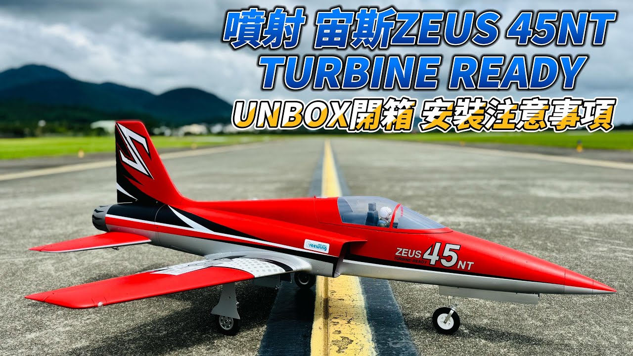開箱! 安裝注意事項! 飛翼噴射宙斯 Freewing UNBOX ZEUS 45NT TURBINE READY - YouTube