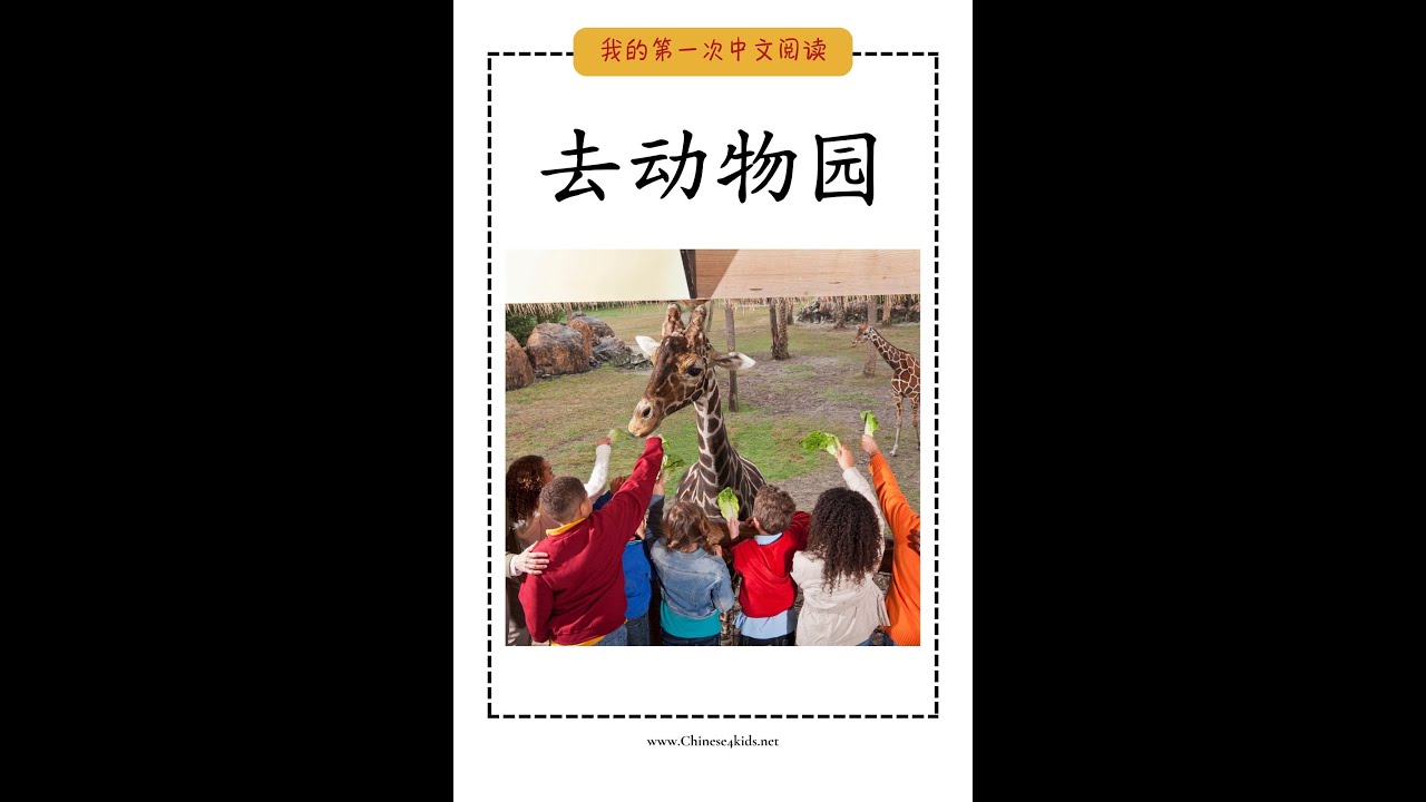 My Very First Chinese Reading Book 去动物园 Go To The Zoo - Read Along or ...
