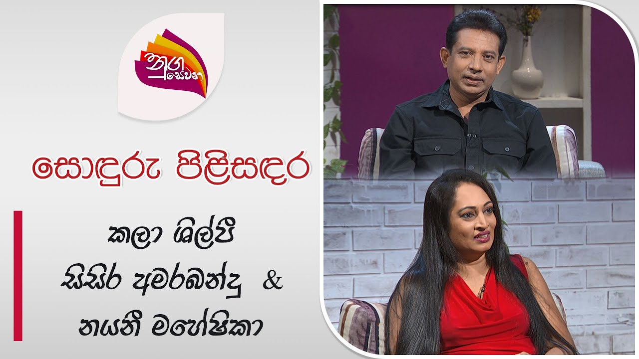 Nugasewana | Sonduru Pilisadara - Sisira Amarabandu With Nayanee ...