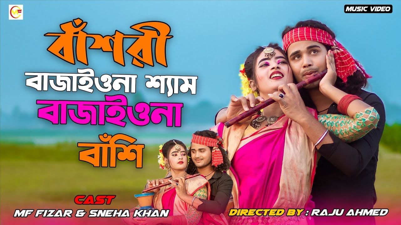 বাঁশরী বাজাইও না শ্যাম বাজাইওনা বাসি | Fazlur Rahman Babu | Sabrina ...