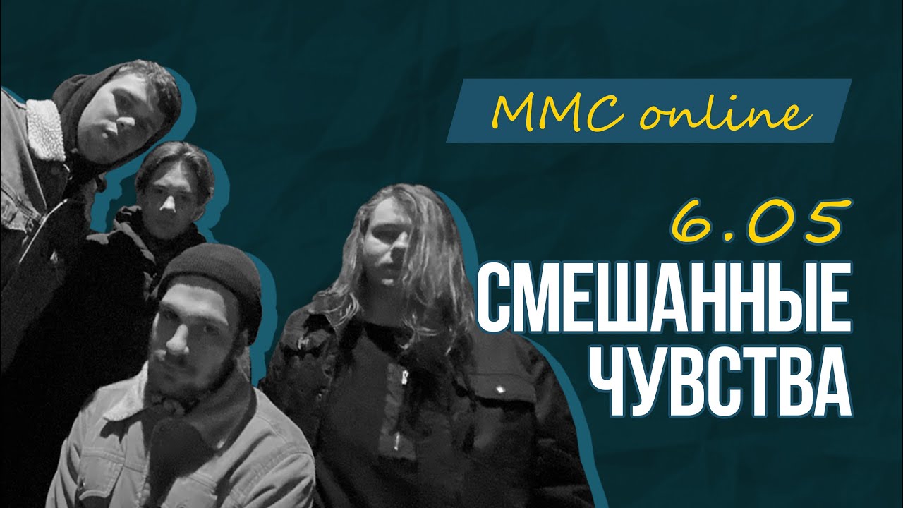 MMC online: Смешанные Чувства - YouTube