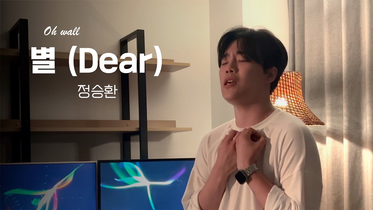 정승환 - 별(Dear)⎜Cover By 오월 - YouTube