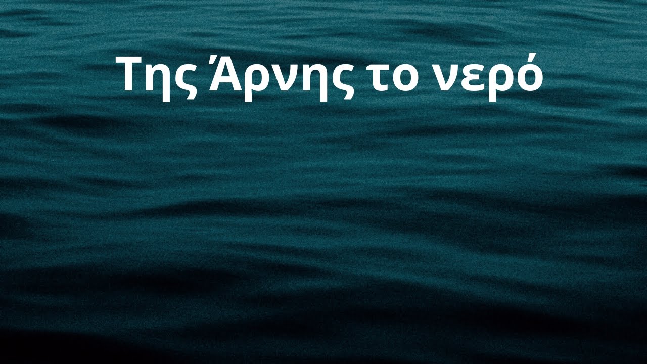 Greek lyrics to English: Της Άρνης το νερό - Arni's Water - Σταύρος ...