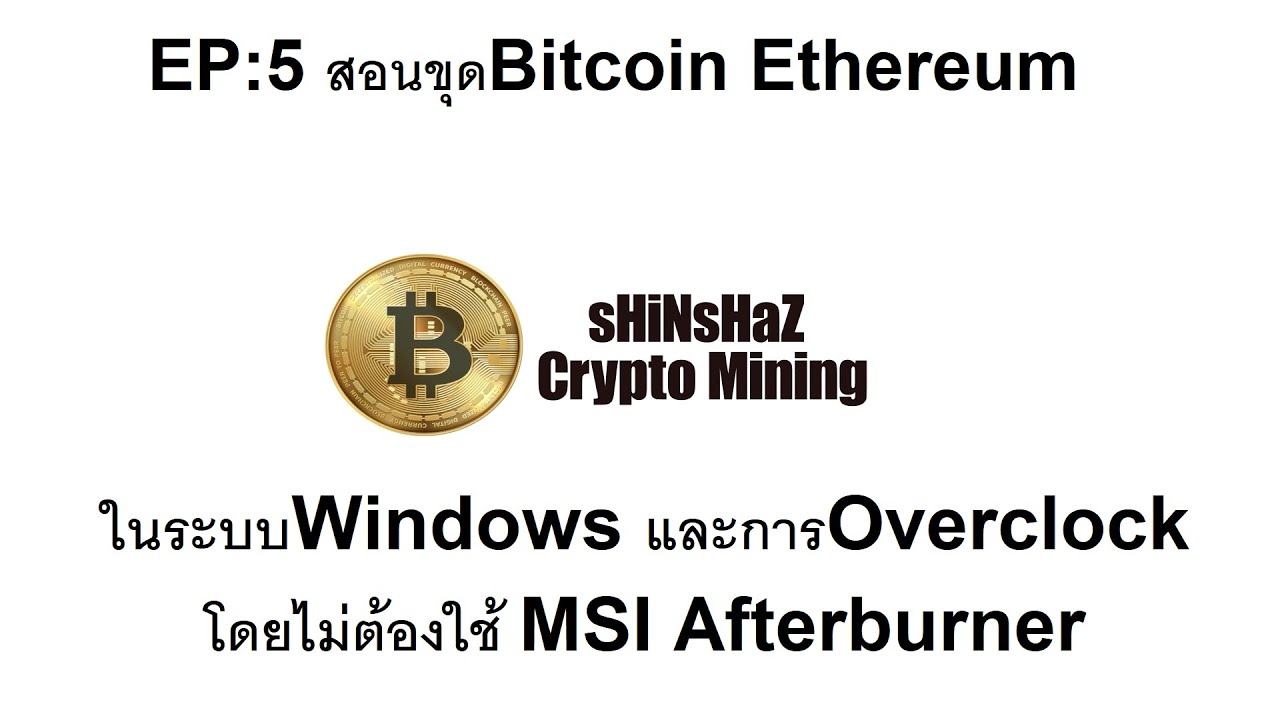 EP:5 สอนขุดเหรียญ Bitcoin Ethereum ในระบบWindows OCไม่ต้องใช้ MSI ...