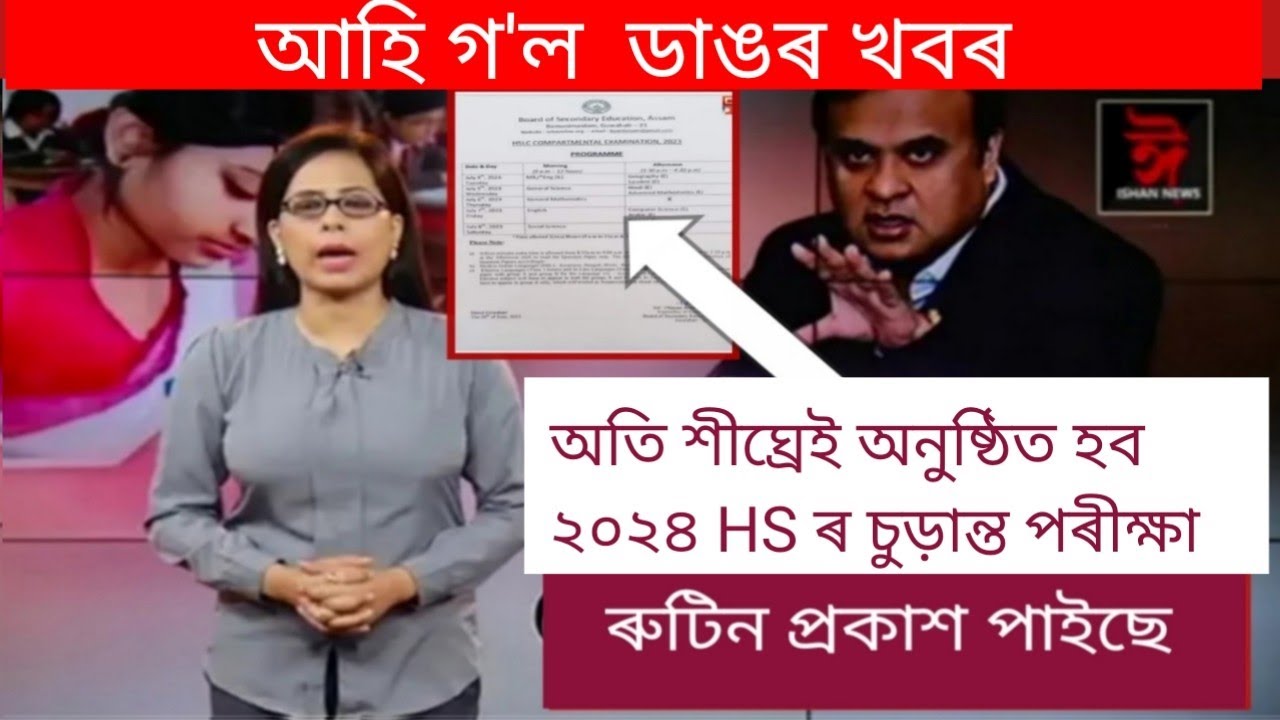 Big update/Hs exam 2024/Assam hs 2nd year exam 2024/Ahsec 2nd year exam ...