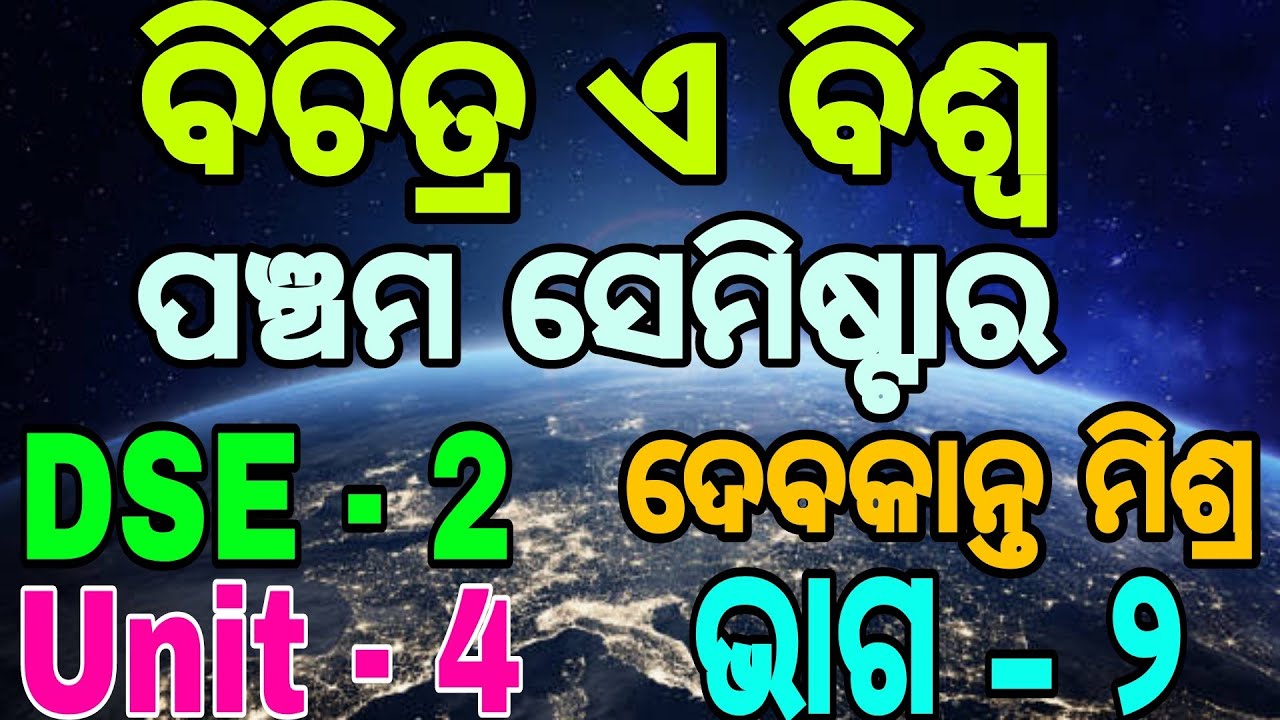 bichitra biswa // +3 5th semester / DSE - 2 / unit - 4 / part - 2(ବିଚିତ୍ର ଏ ବିଶ୍ୱ - ଦେବକାନ୍ତ ...